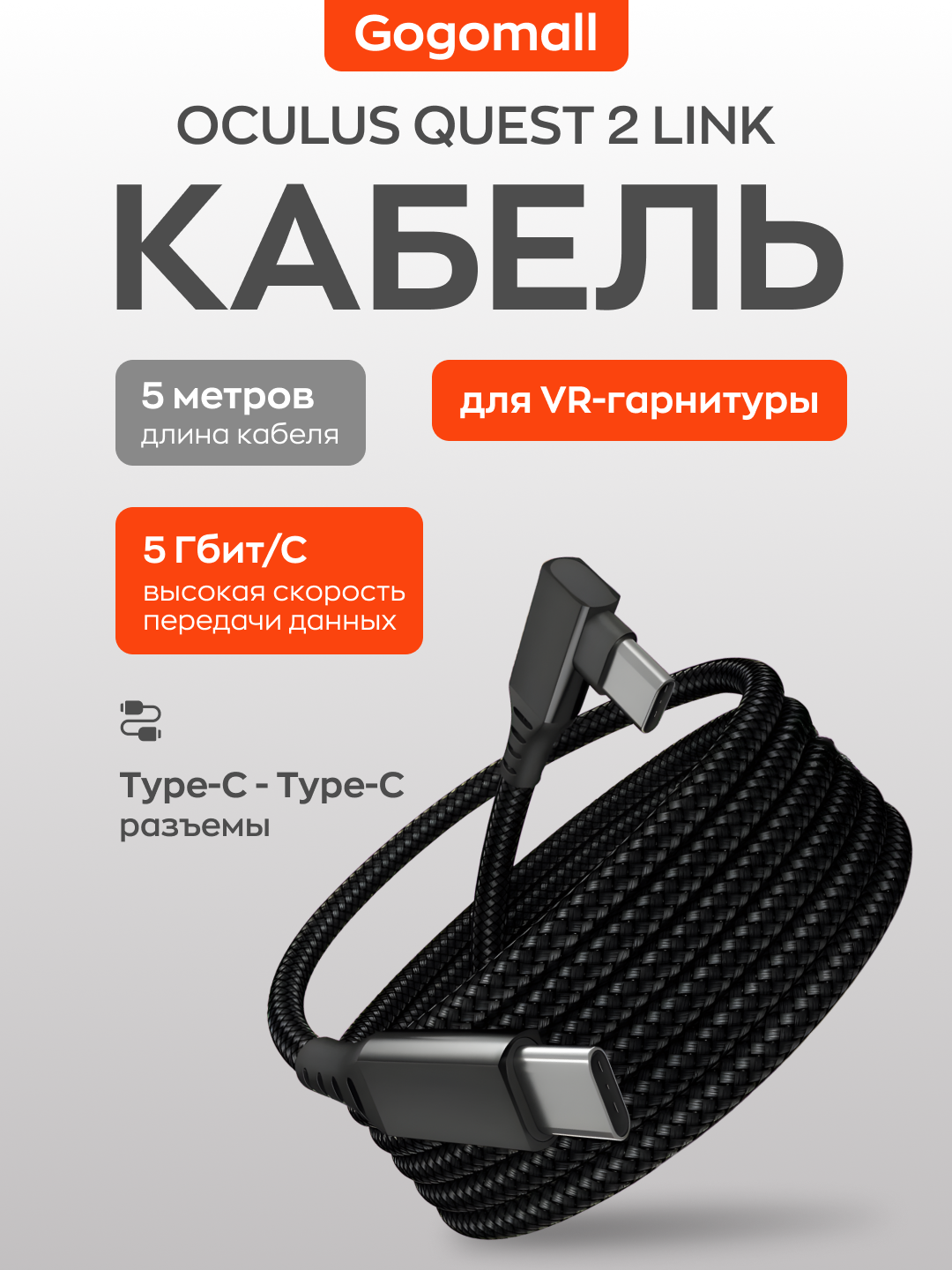 Кабель Oculus Link USB-C to USB-C для VR очков Oculus Quest 1 / Quest 3 / Quest 2 / Pico 4 / Pico 4 Pro USB 3.1 Gen2 5Gbps 5 метров