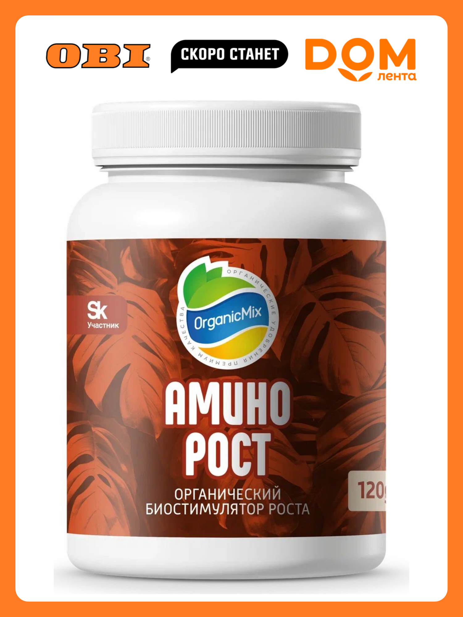 ОрганикМикс Стимулятор роста АминоРост 120 г, форма выпуска порошок