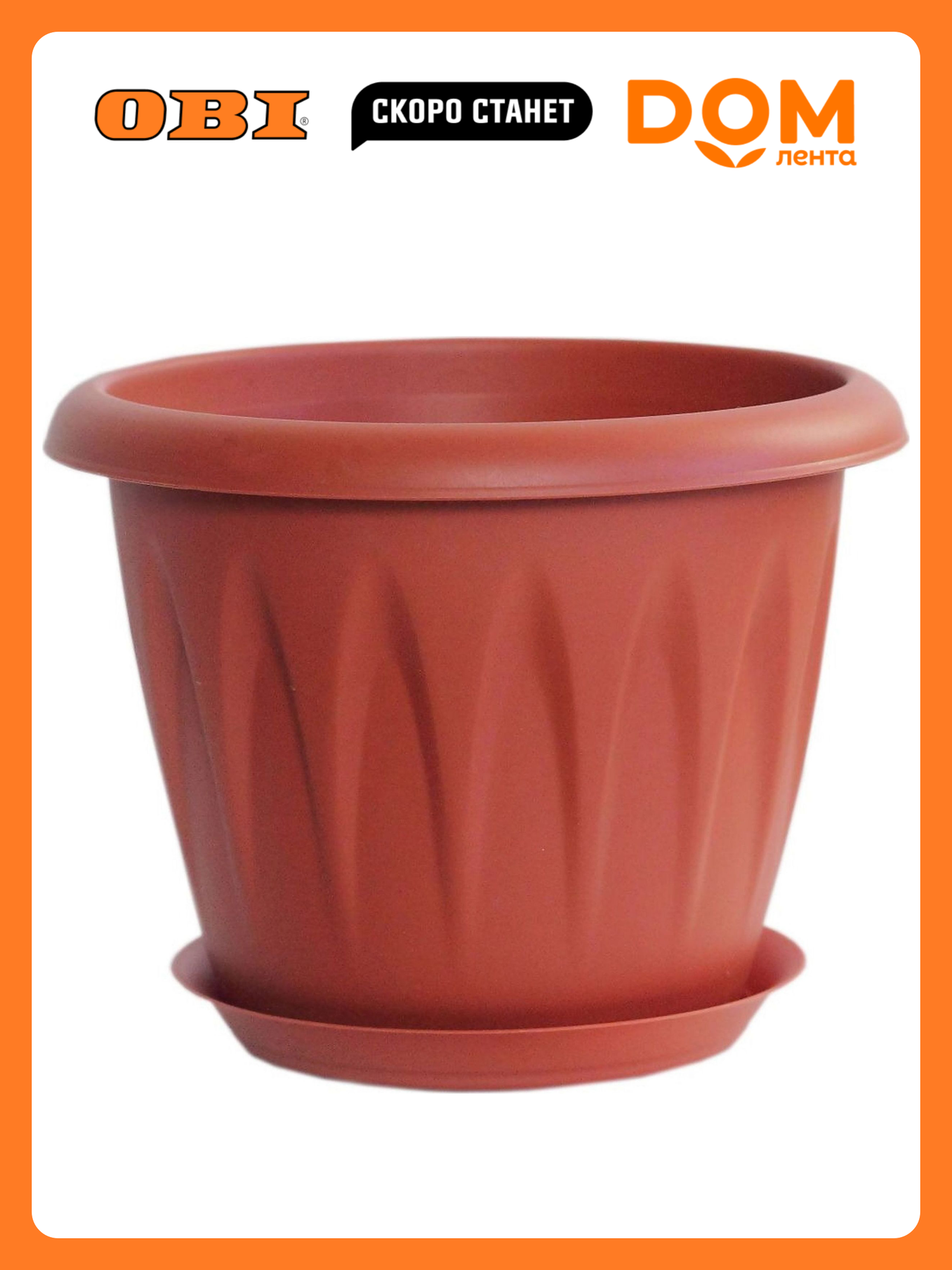 Кашпо IDEA Алиция d14 см 1 л полипропиленовое терракотовое с поддоном