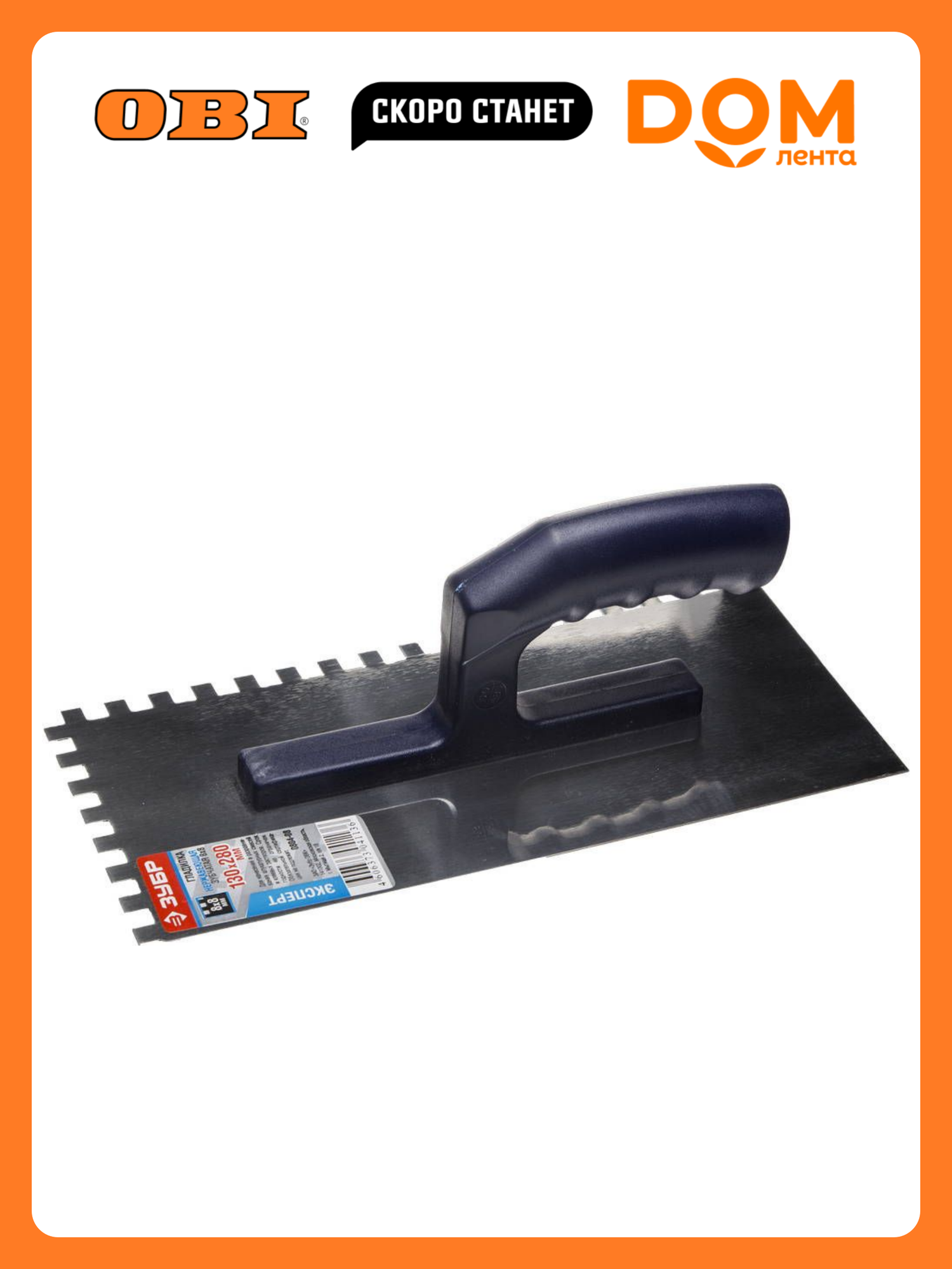 Гладилка зубчатая ЗУБР пластиковая 8х8 мм