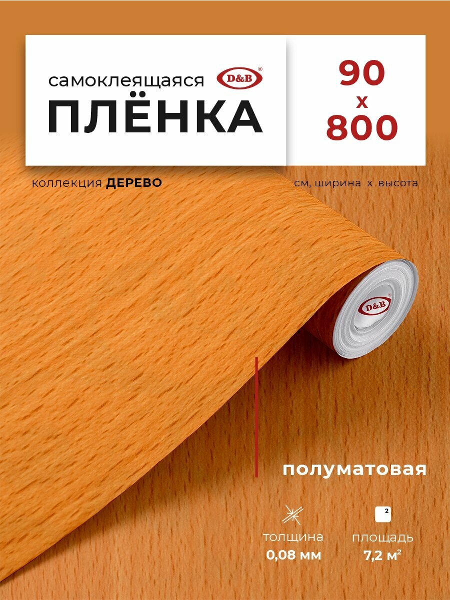 Пленка самоклеющаяся для мебели 90см х 8м D&B / пленка самоклеящаяся для кухни, под дерево