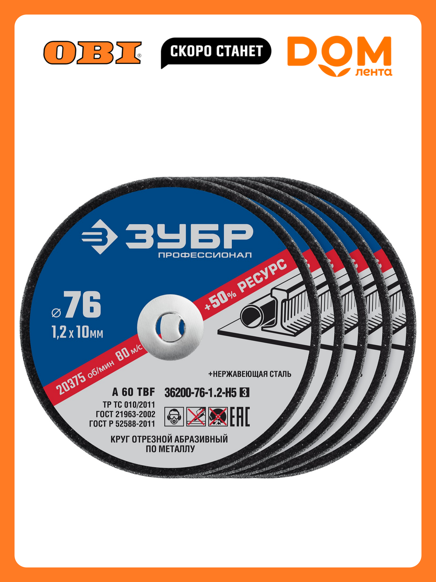 Диски для мини-ушм отрезные по металлу ЗУБР профессионал 76х1.2/10 мм 5 шт