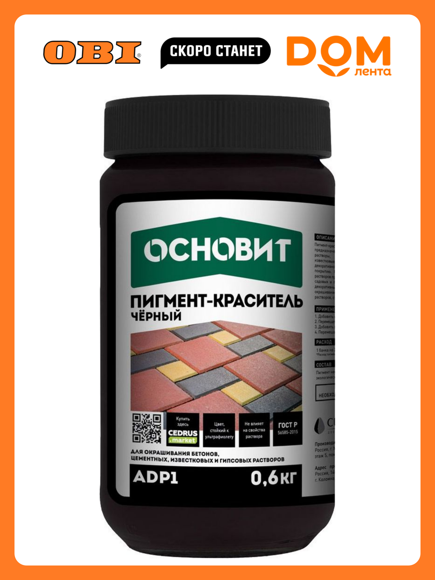 Краситель для бетона Основит колорскрин ADP1, черный, 0,6 кг