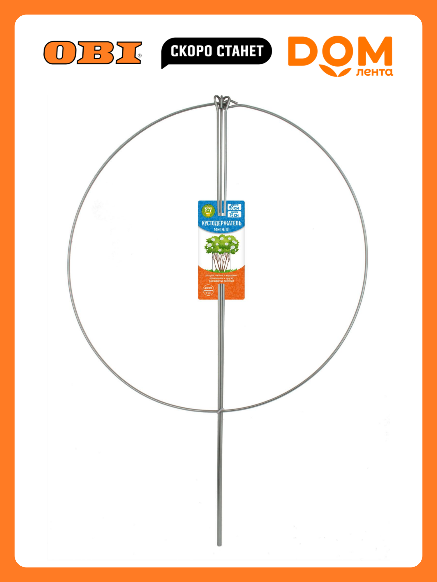 Кустодержатель GARDEN SHOW металлический D50 см, H75 см, оцинкованный