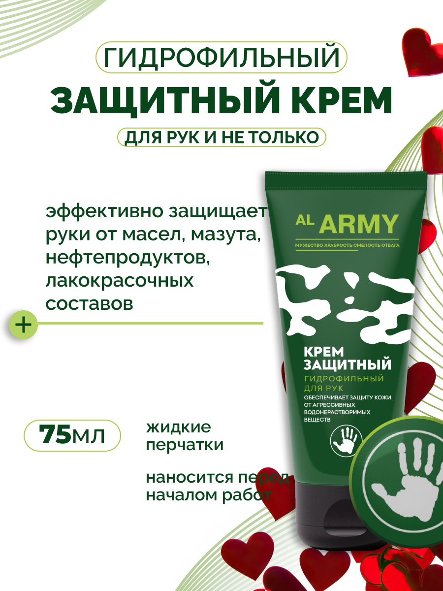 Крем защитный гидрофильный для рук AL ARMY, 75 мл
