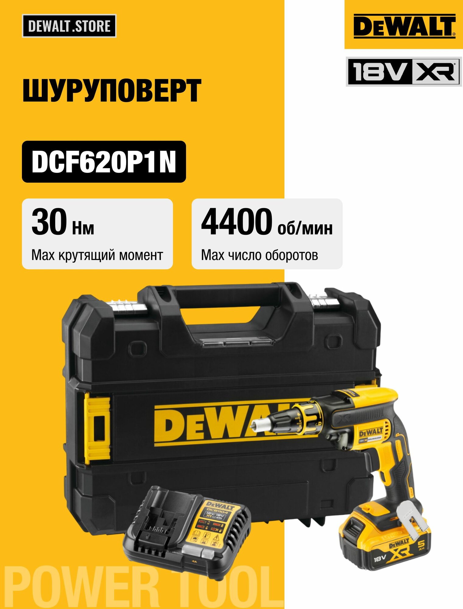 Аккумуляторный ленточный шуруповерт DEWALT DCF620P1T, 18 В, 30 Нм, 4400 об/мин, с АКБ 5 Ач и ЗУ, в кейсе TSTAK (DCF620P1NT-QW)