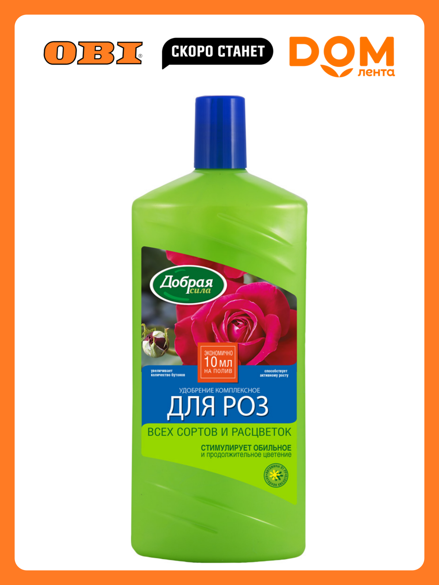 Удобрение органоминеральное Добрая Сила комплексное для роз 1 л