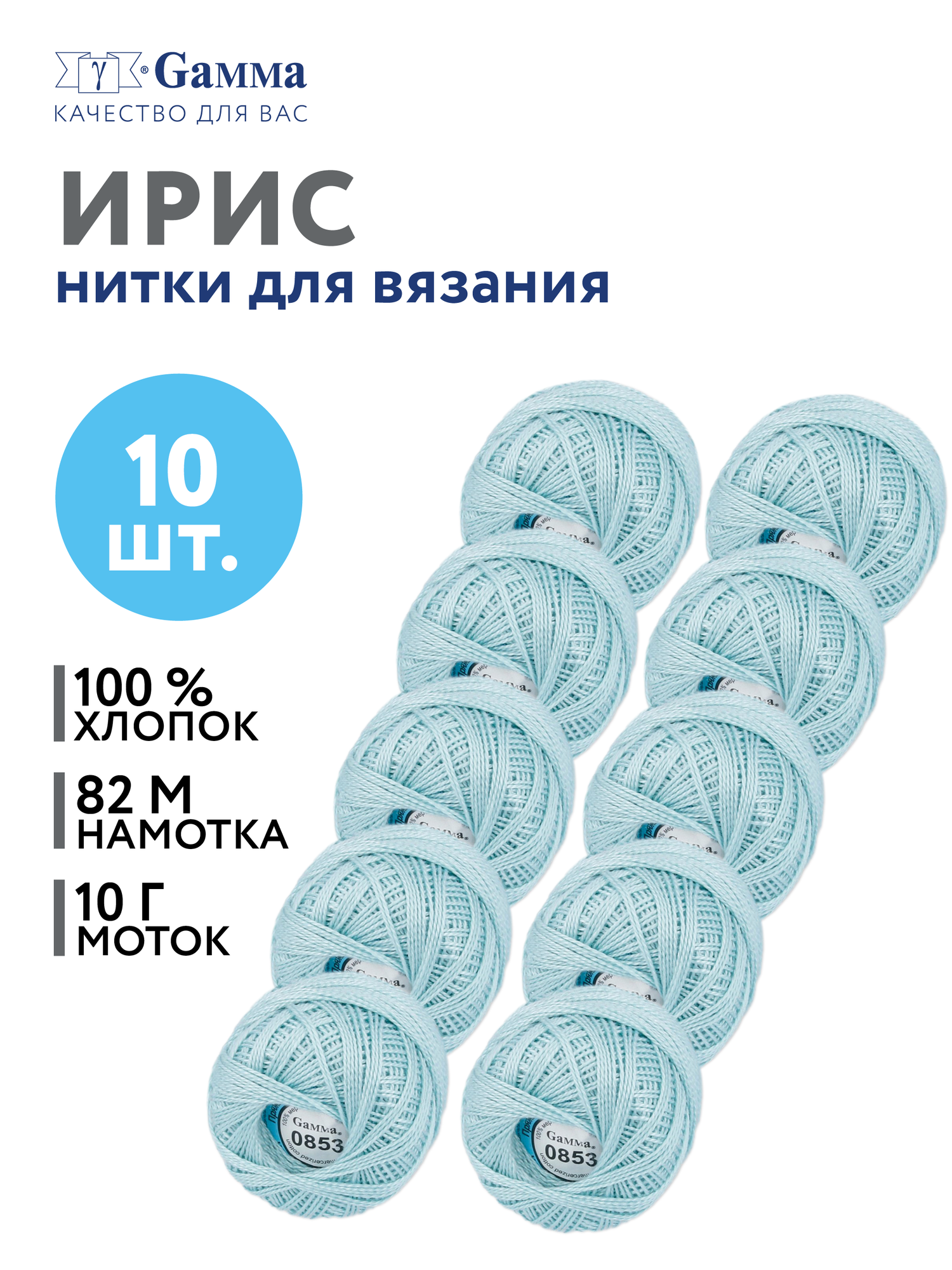 Пряжа "Gamma" Ирис 100% хлопок 10 шт. х 10 г 82 м 3 м №0853 св. голубой