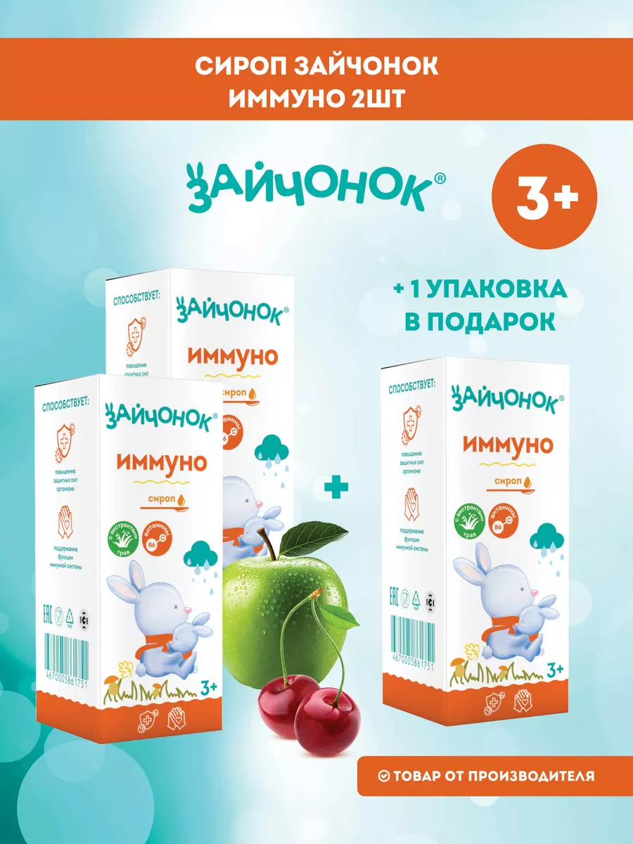 Набор сиропов Зайчонок, детский, иммунно-витаминный комплекс, 3 шт.