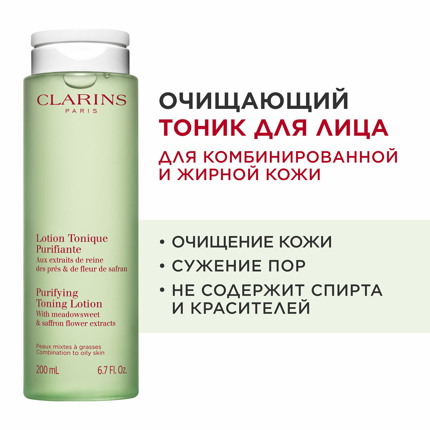 CLARINS Очищающий тоник для комбинированной и жирной кожи Lotion Tonique Purifiante 200мл