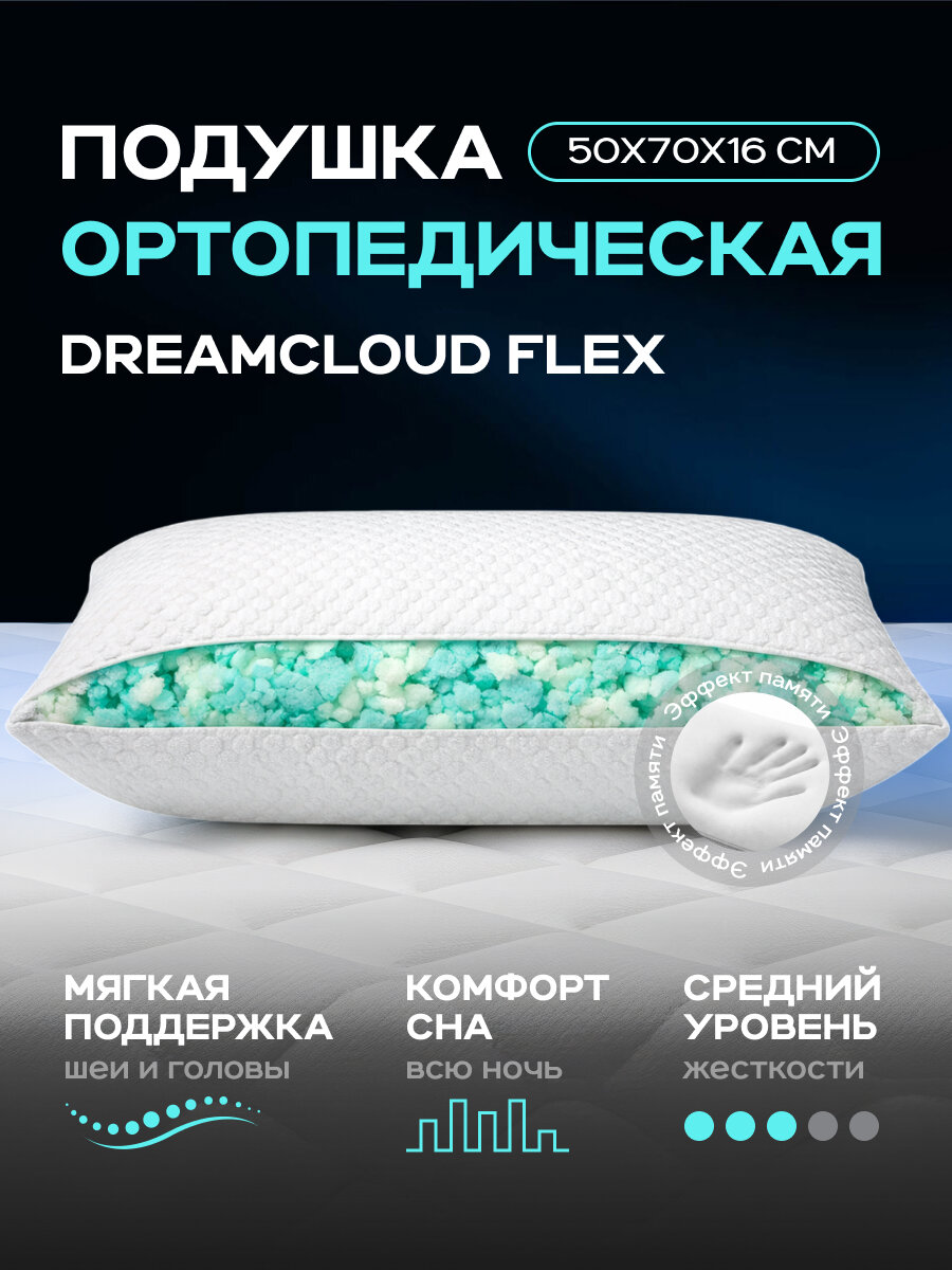 Анатомическая, ортопедическая подушка Dreamcloud для сна 50х70 см, высота 16 см, с эффектом памяти