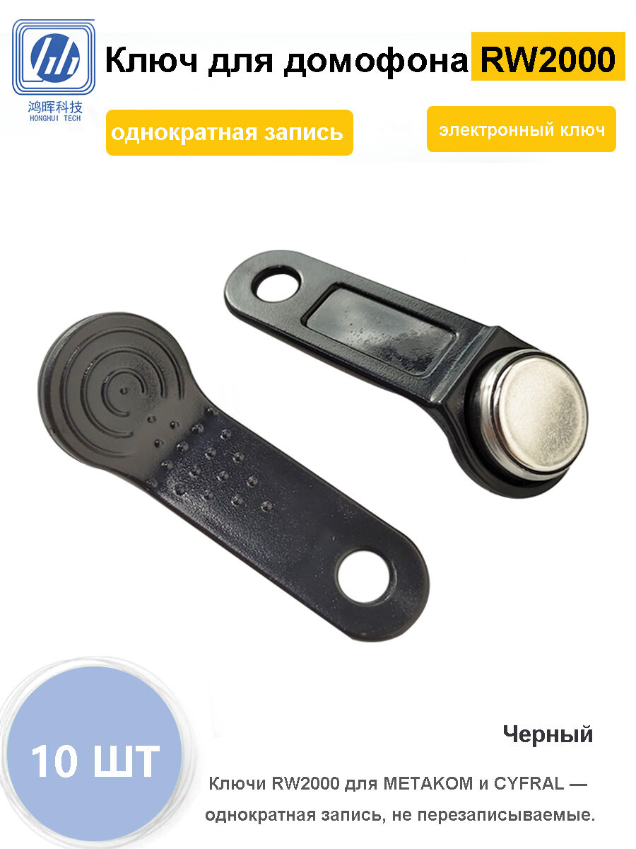 Ключ для домофона RW2000 заготовка-таблетка однократной записи (Черный) 10 шт