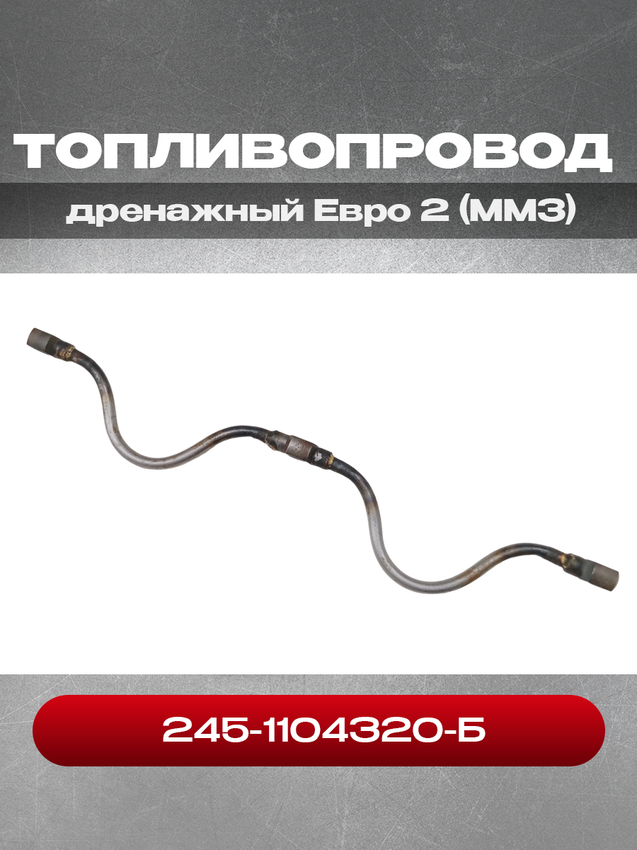 Топливопровод 245-1104320-Б дренажный Евро 2 (ММЗ)