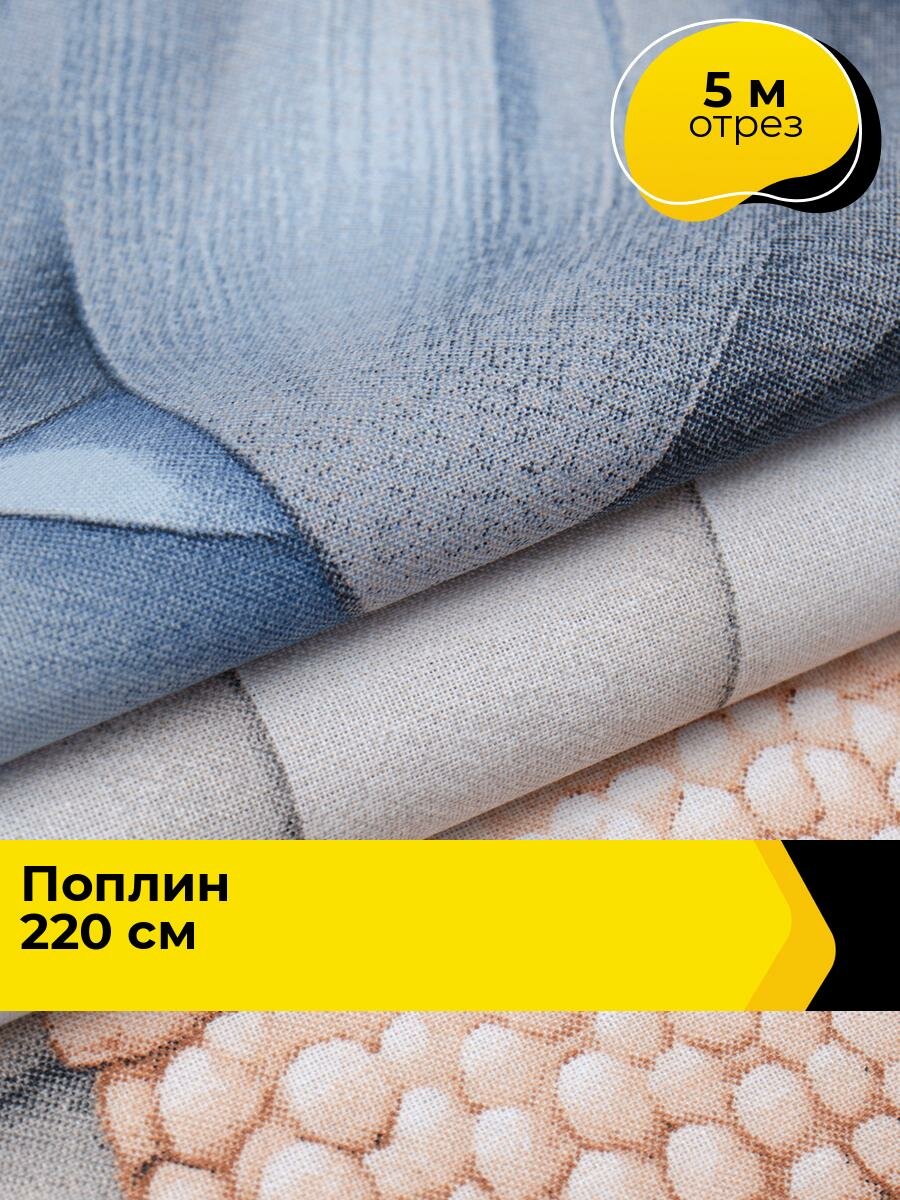 Ткань поплин для шитья постельного белья и одежды, отрез 5 м*220 см, цвет синий
