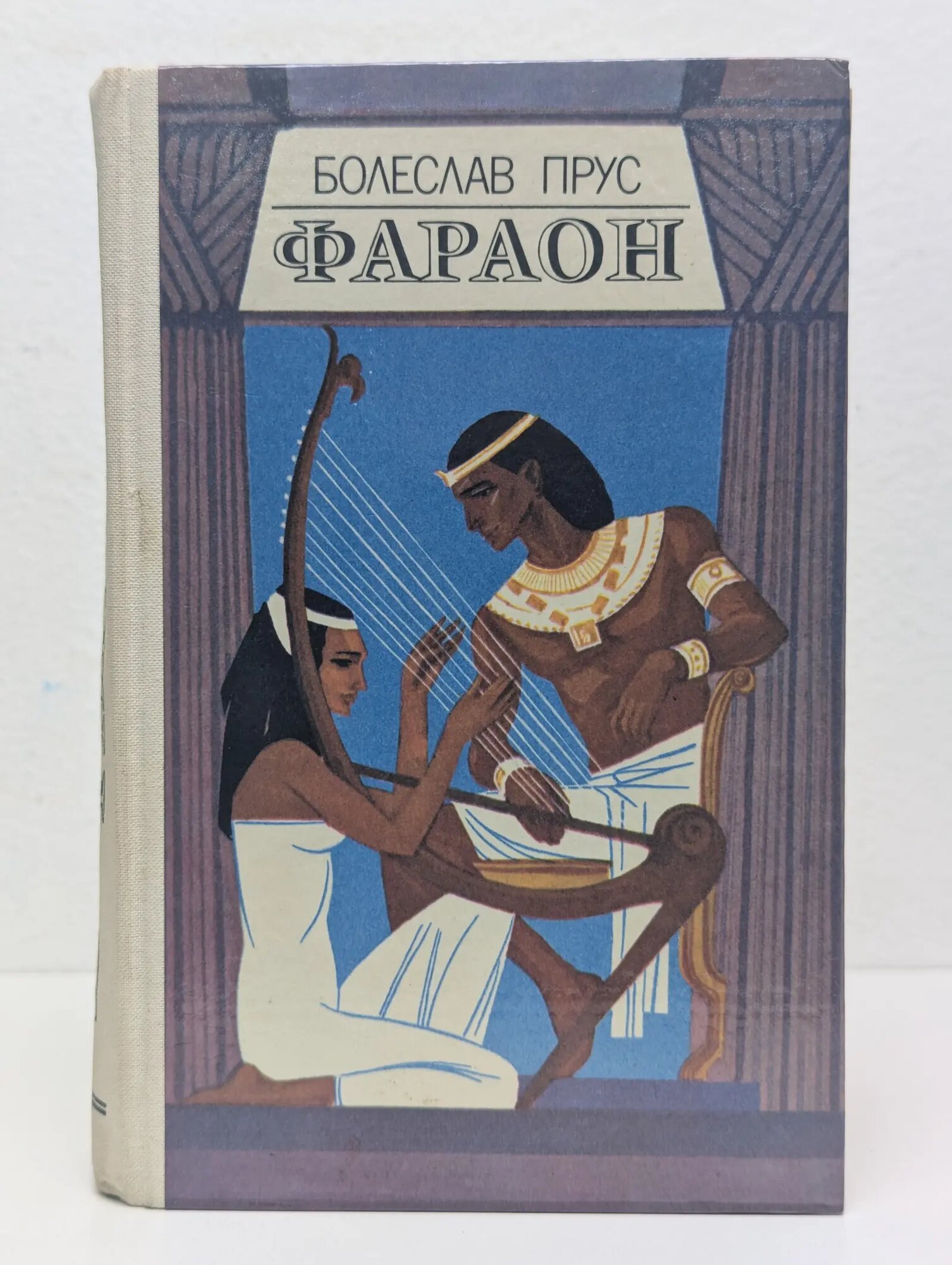 Фараон Прус Болеслав 1984