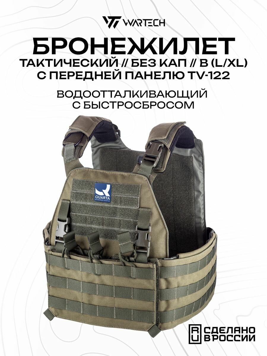 Бронежилет Wartech Север TV-124 без плит, с быстросбросом, оливковый, L/XL