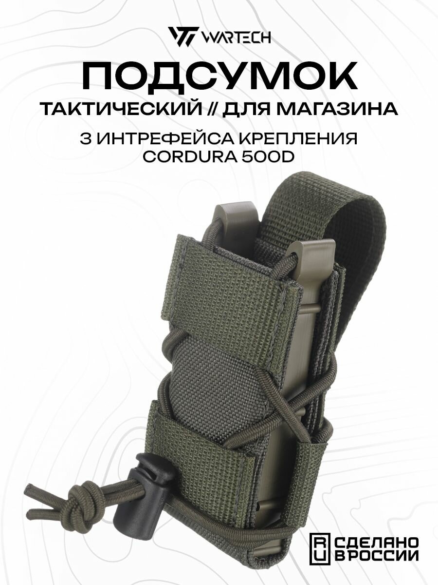 Подсумок тактический Wartech MP-118 универсальный, открытый, олива