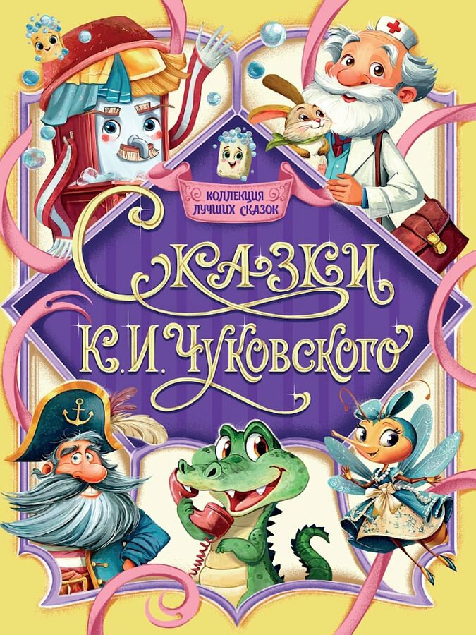 Сказки К. И. Чуковского