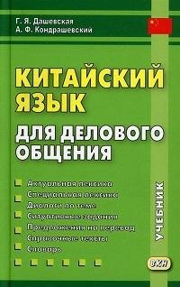 Книга "Китайский язык для делового общения : учебник"