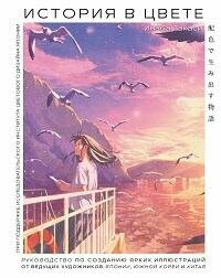 Книга "История в цвете : руководство по созданию ярких иллюстраций от ведущих художников Японии, Южной Кореи и Китая"