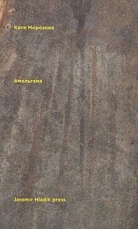 Книга "Амальгама"