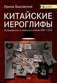 Книга "Китайские иероглифы. Путеводитель от ключей к словам HSK 1 (3.0) : учебное пособие"