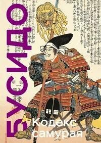Книга "Бусидо. Кодекс самурая"