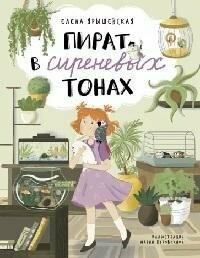 Книга "Пират в сиреневых тонах"