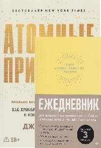 Атомные привычки / Дж. Клир. Трекер атомно-полезных привычек : ежедневник (зеленый) : комплек в 2 кн.