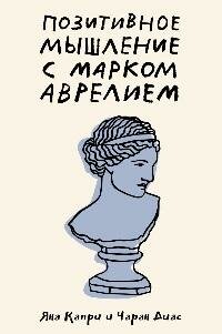 Книга "Позитивное мышление с Марком Аврелием : 79 стоических ответов на жизненные вопросы"