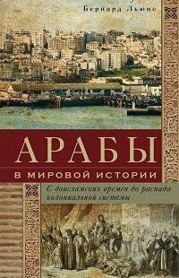 Книга "Арабы в мировой истории. С доисламских времен до распада колониальной системы"