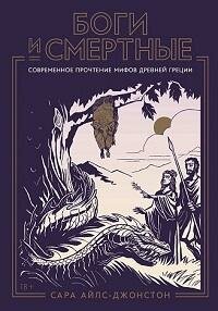 Книга "Боги и смертные : современное прочтение мифов Древней Греции"