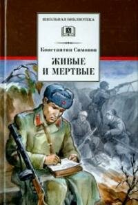 Книга "Живые и мертвые : роман. В 3 кн. Кн.1"