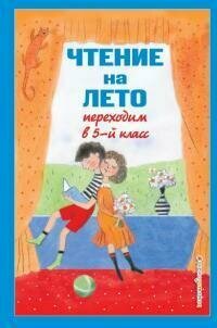 Книга "Чтение на лето : Переходим в 5-й класс"