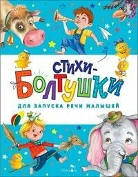 Стихи-болтушки для запуска речи малышей