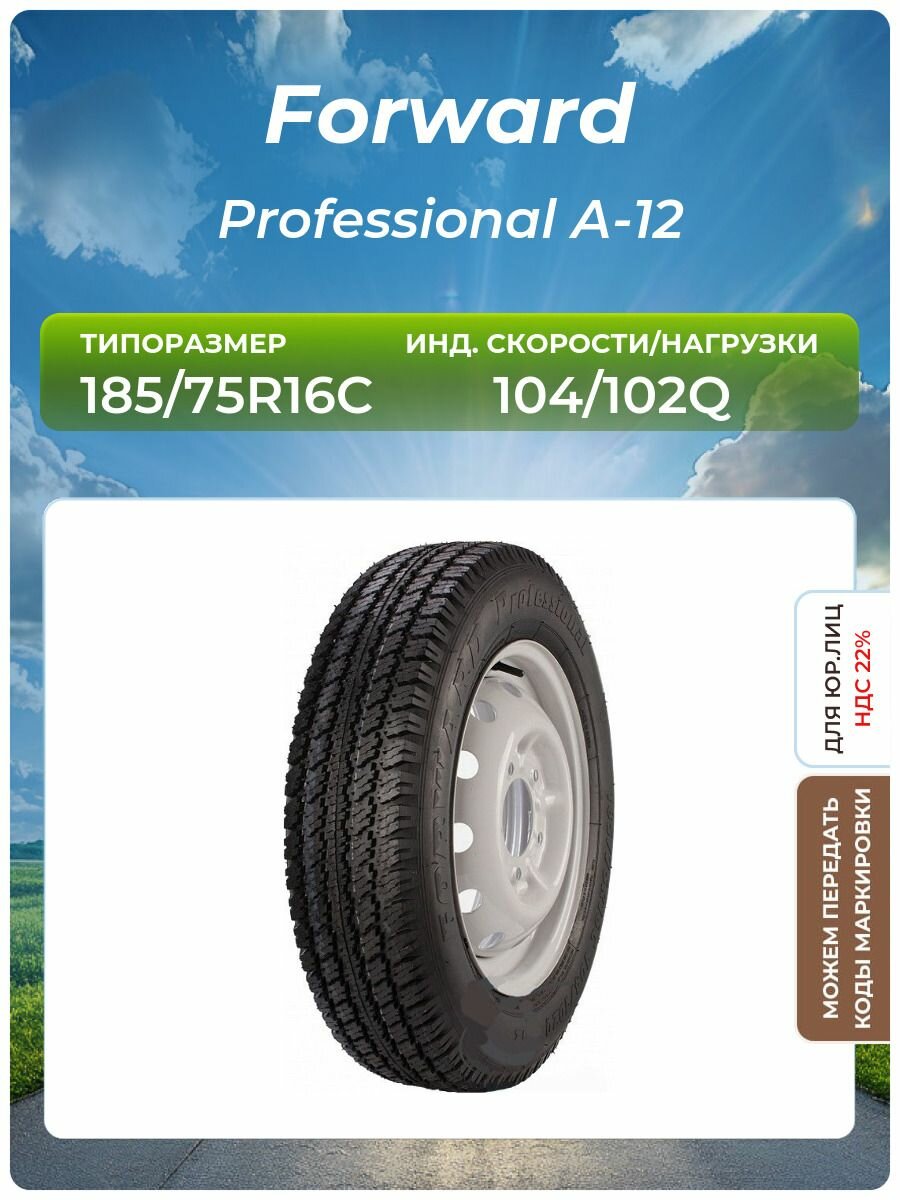 Шина Forward Professional А-12