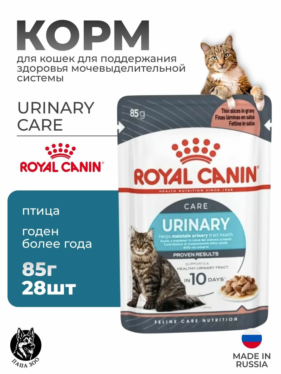 Корм влажный Royal Canin Urinary Care для взрослых кошек при мочекаменной болезни в соусе пауч, 85 гр х 28 шт