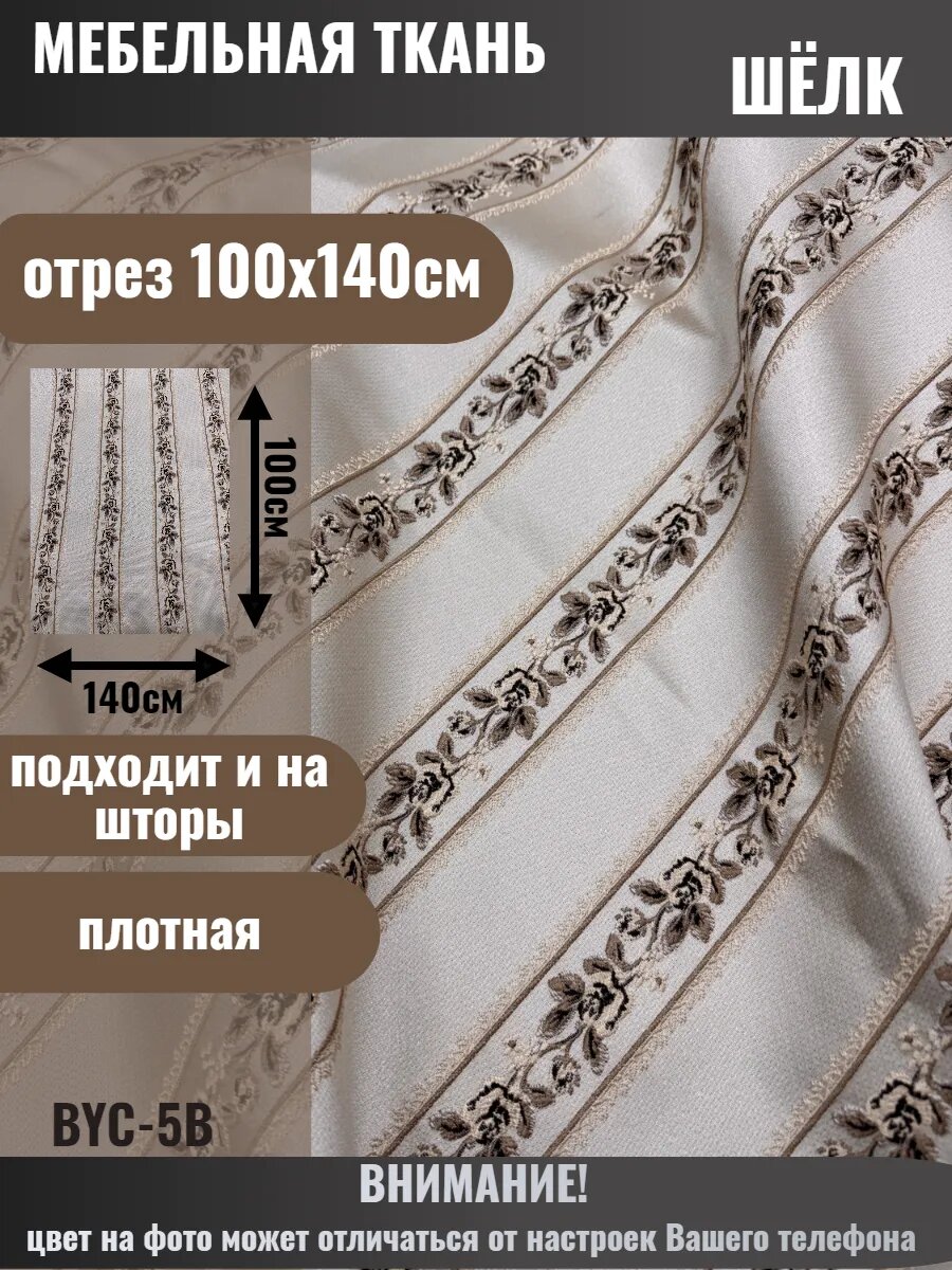 Мебельная ткань DIVANTEX жаккард шелк, отрез 100х140см