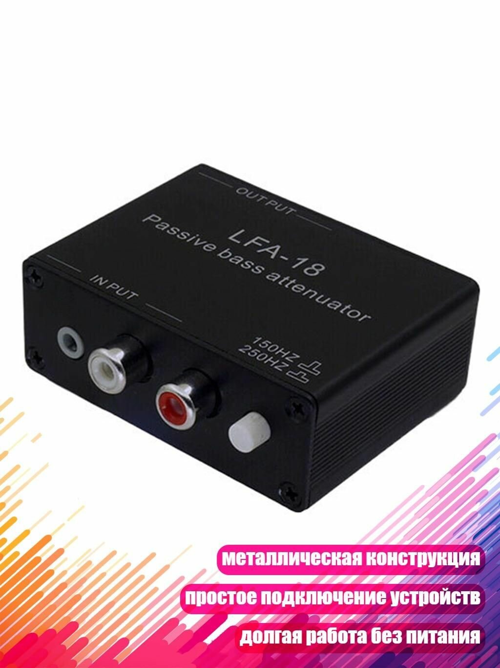 Портативный пассивный аттенюатор низких частот