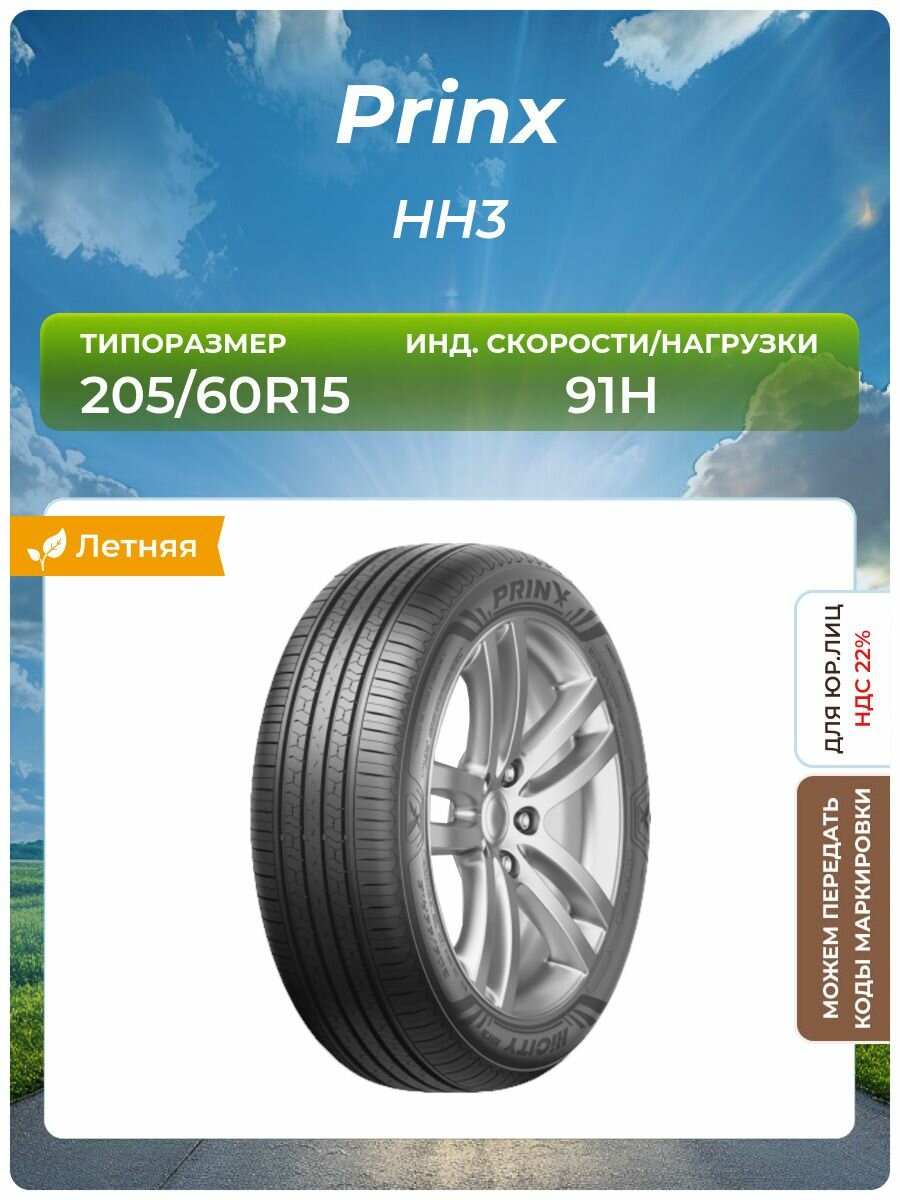 Шина Prinx HH3