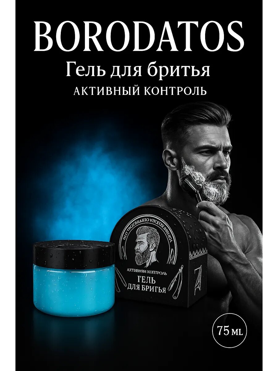 Гель для бритья BORODATOS «Активный Контроль», для всех типов кожи, 75мл