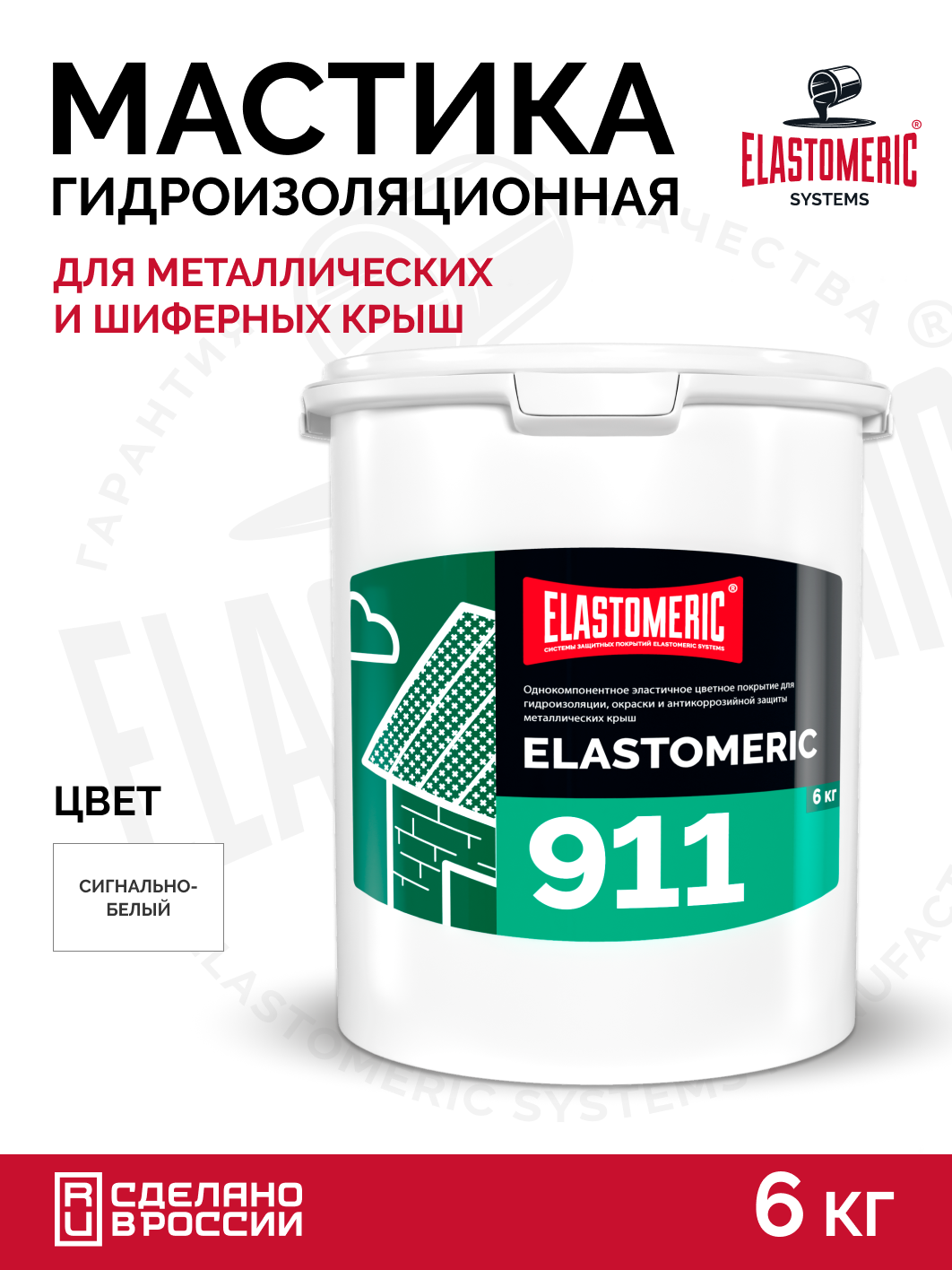 Гидроизоляционная мастика для металлической кровли Elastomeric 911 — жидкая резина для ремонта и защиты от коррозии