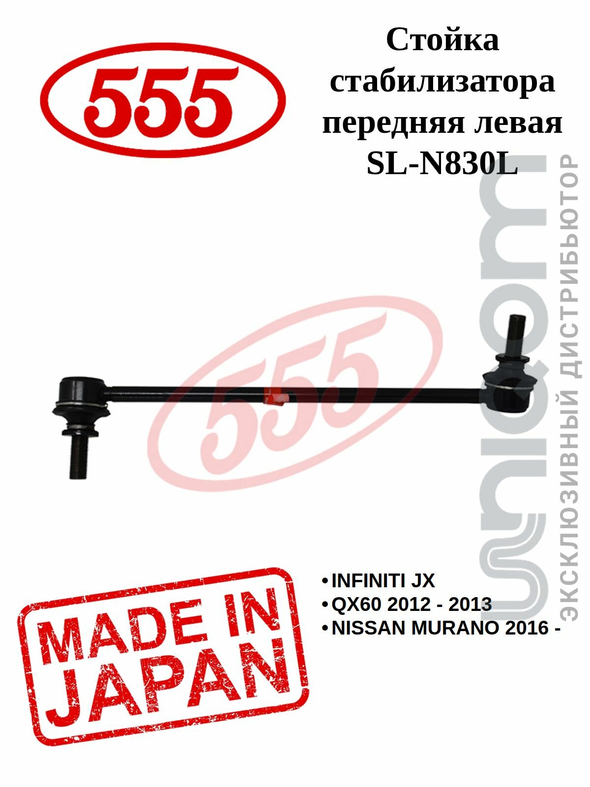 Стойка стабилизатора передняя левая NISSAN X-TRAIL QASHQAI TEANA MURANO PATHFINDER RENAULT KOLEOS INFINITI JX QX60 555 SL-N830L