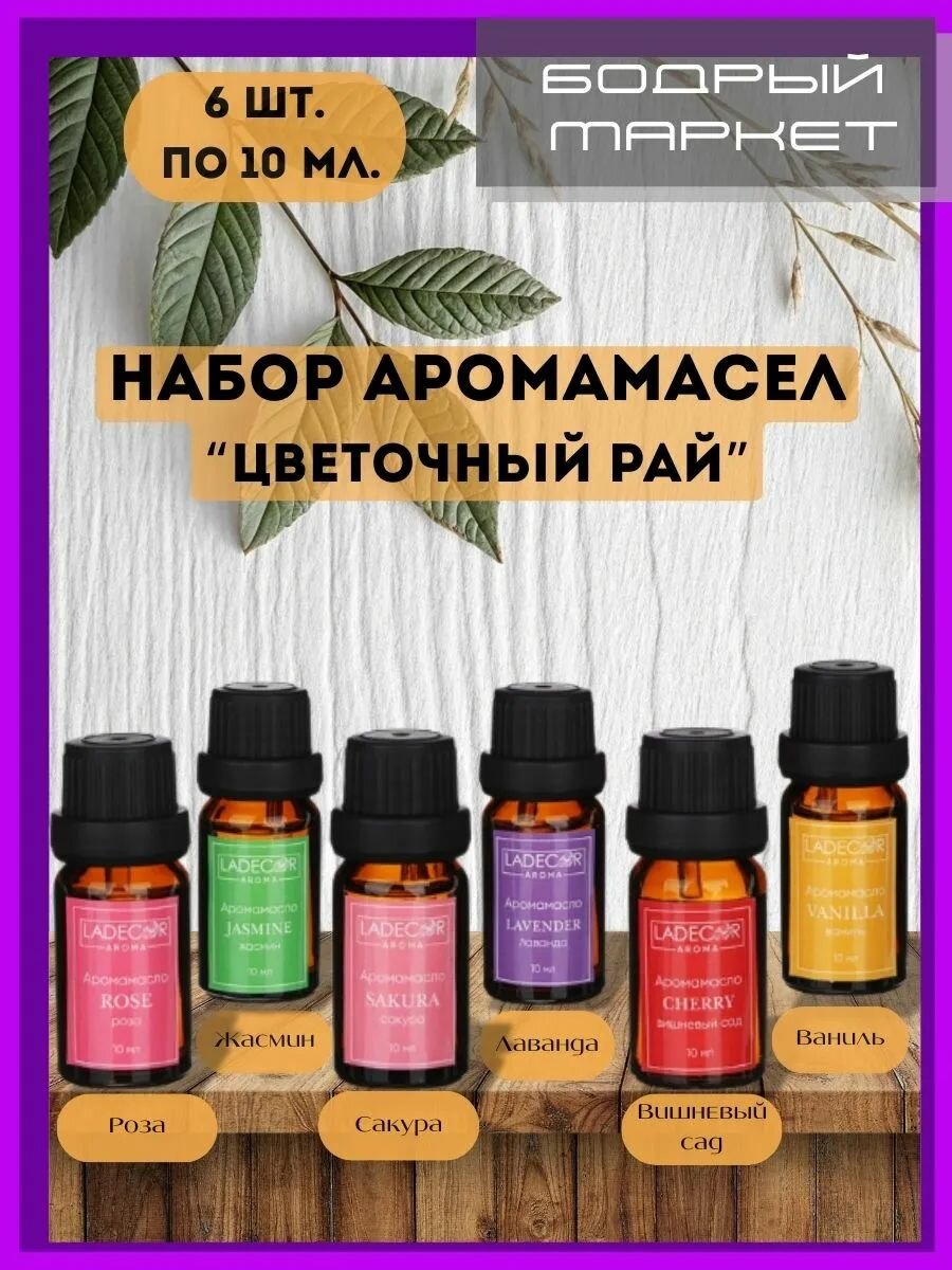 Набор аромамасел "Цветочный рай" 6 шт. по 10 мл.