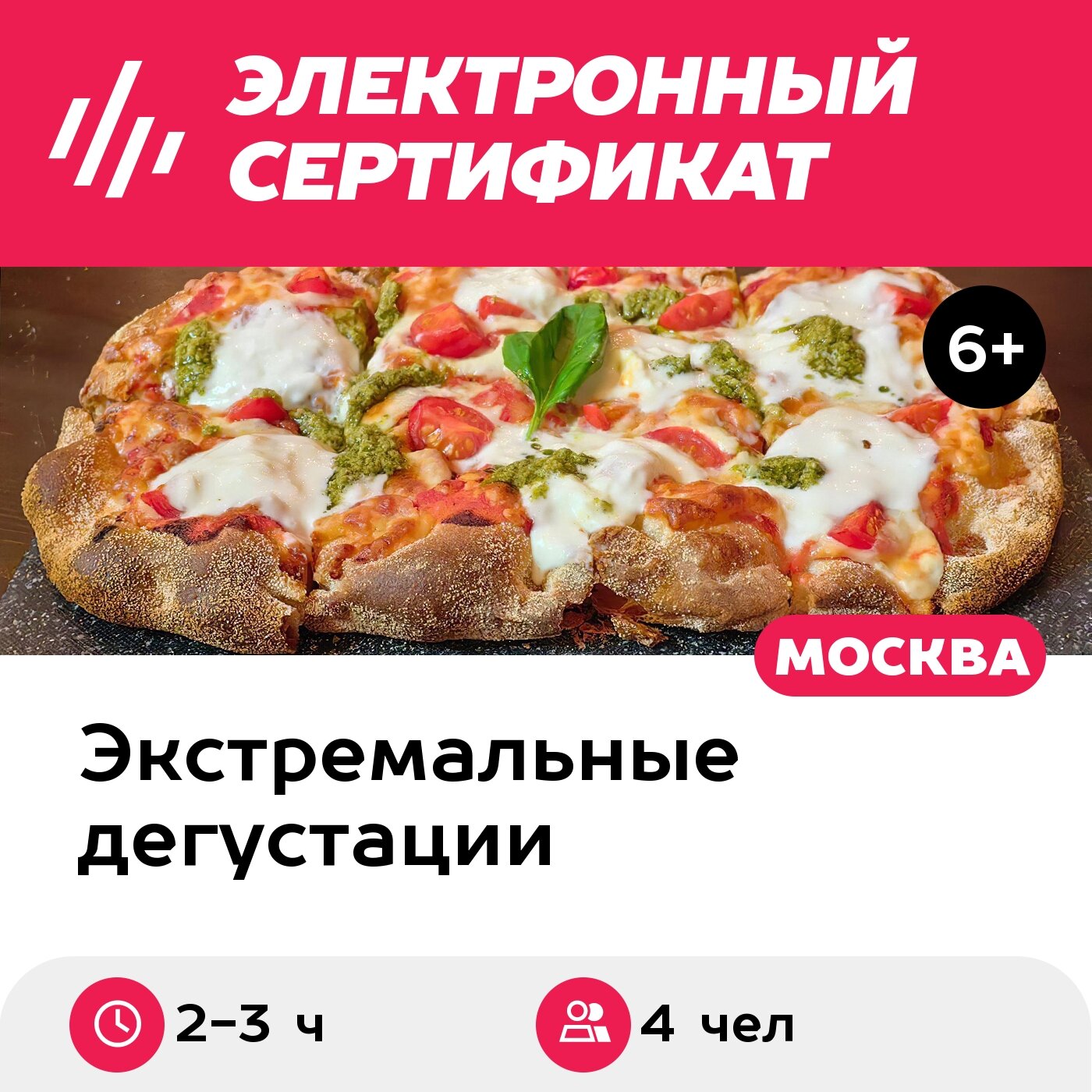 Подарочный сертификат Мастер-класс по приготовлению римской пиццы, 4 чел. в группе (2-3 часа)
