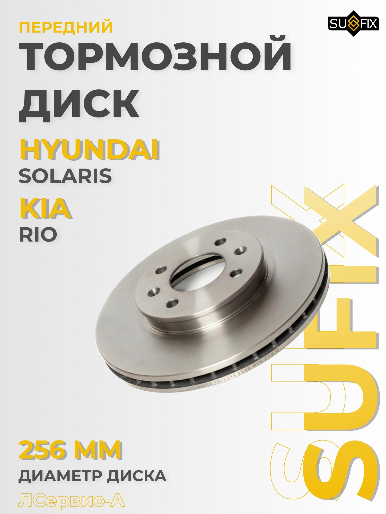 Тормозной диск передний Sufix FX-1141 вентилируемый для: Kia Rio 3 и Hyundai Solaris 1 (тормозной диск киа рио солярис)