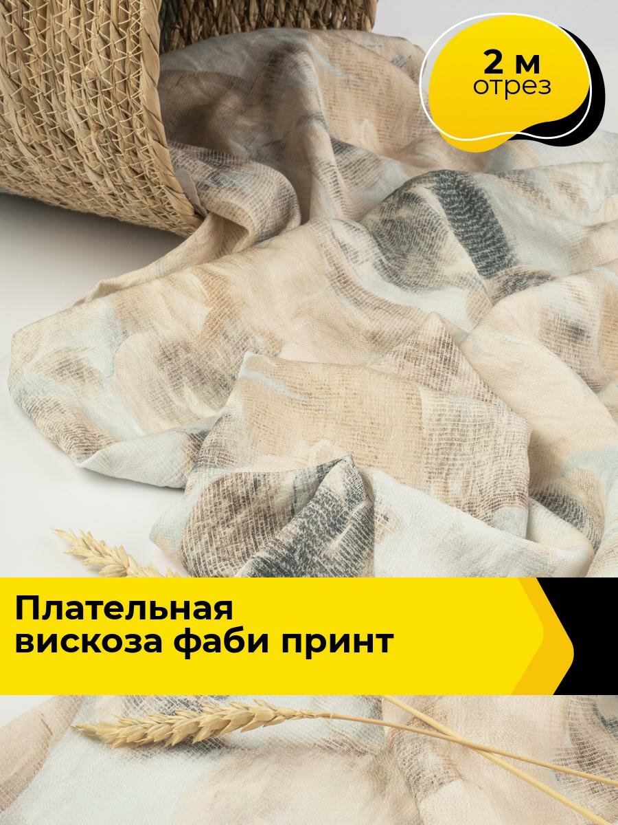 Ткань для шитья и рукоделия Плательная вискоза "Фаби" принт, отрез 2 м*150 см, цвет мультиколор