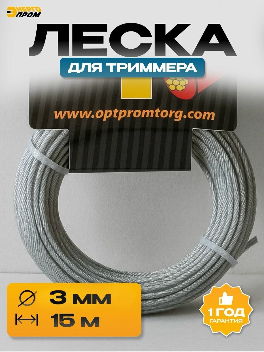 Леска для триммера "энергопром" (3015MR) Металлический корд сечение круг 3 мм/15 м, для дача и сада