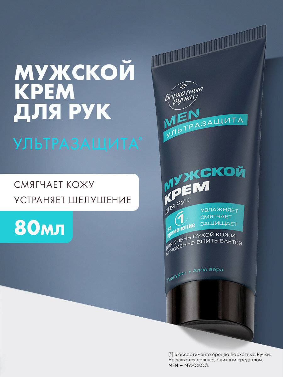 Бархатные Ручки мужской крем для рук с гиалуроном и алоэ вера 80 мл