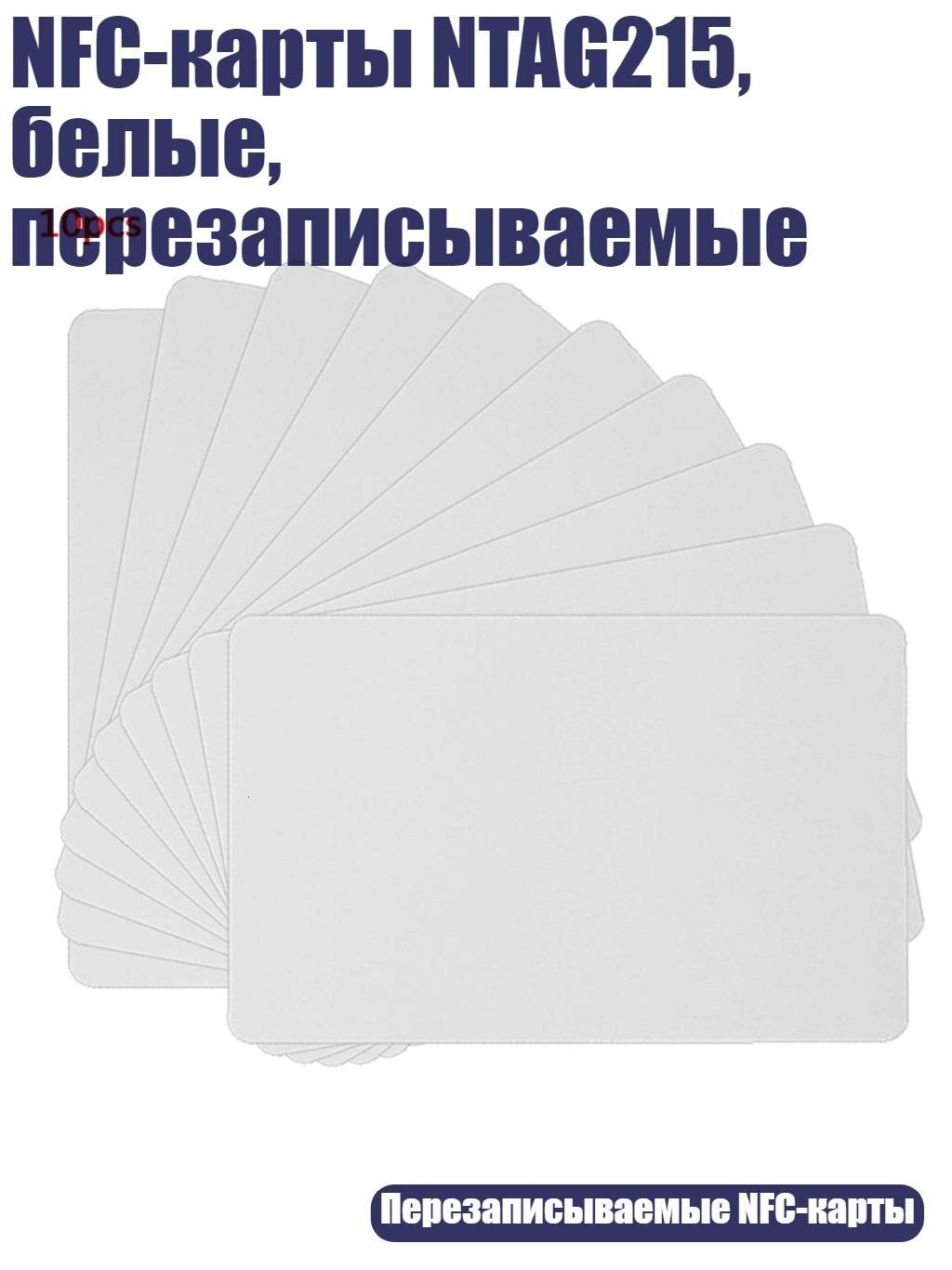 NFC-карты NTAG215, белые, перезаписываемые, Белый